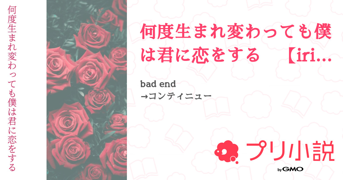 第2話：1話（何度生まれ変わっても僕は君に恋をする 【iris】）｜無料スマホ夢小説ならプリ小説 byGMO